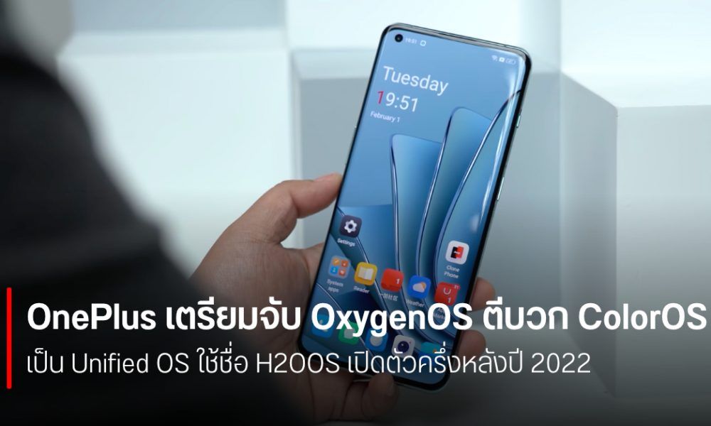 OnePlus เตรียมควบรวม OxygenOS เข้ากับ ColorOS เป็น Unified OS ใช้ชื่อ H2OOS | DroidSans