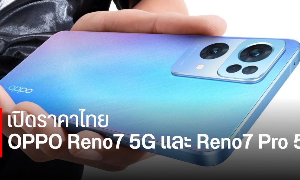 OPPO Reno 7 5G และ Reno 7 Pro 5G เคาะราคาไทย เริ่มต้น 16,990 บาท ...