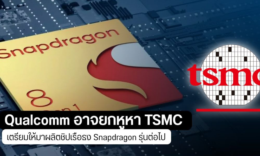 Samsung เร่งสอบสวนหนัก หลัง Qualcomm อาจเบือนหน้าหนีไปซบ TSMC ให้ผลิต ...