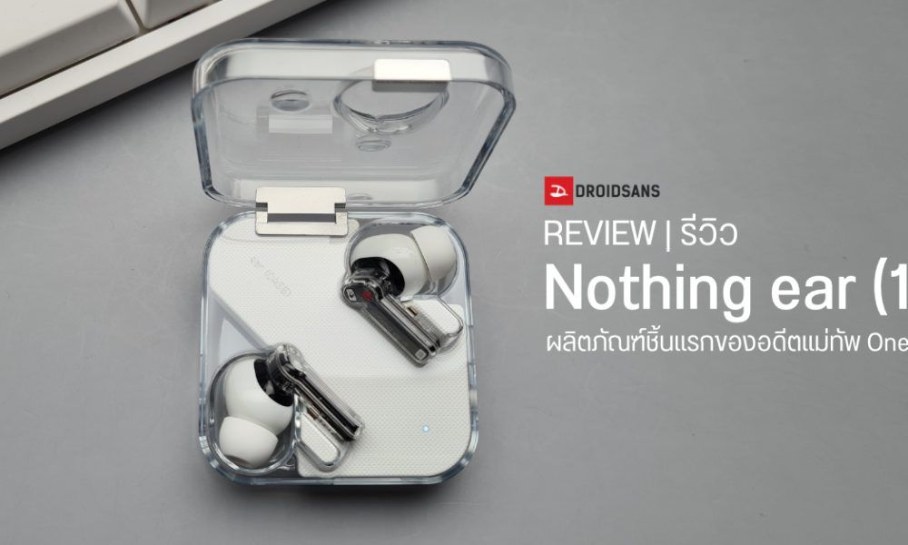 REVIEW | รีวิว Nothing ear (1) ดีไซน์ชนะเลิศ คุณภาพเสียงดีกว่าที่คิด ...