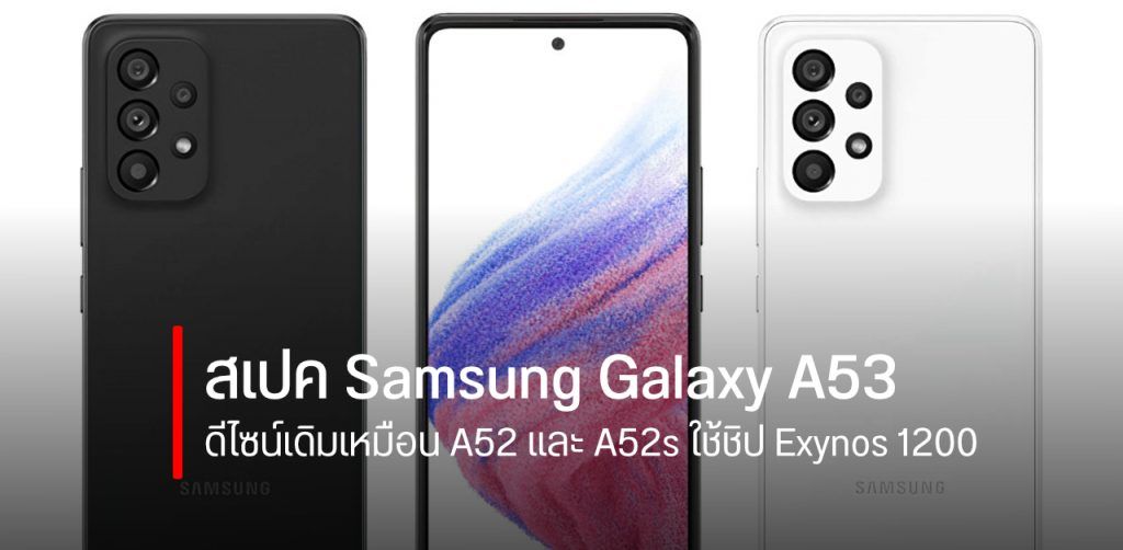 ภาพเรนเดอร์และสเปคของ Samsung Galaxy A53 ลุ้นเปิดตัวเร็วๆ นี้ หลังมี ...