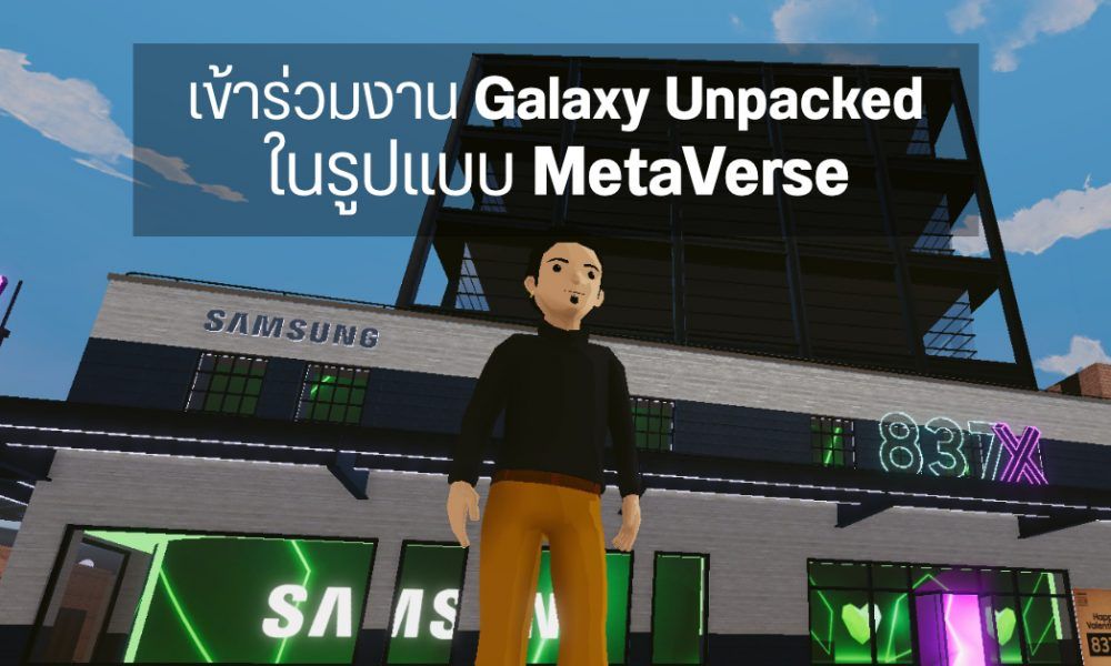 Samsung เตรียมจัดงาน Galaxy Unpacked ในรูปแบบ Metaverse สร้าง Avatar ...