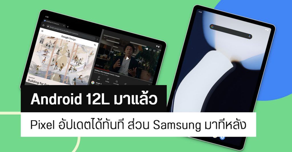 Android 12L ตัวเต็มออกแล้ว Pixel อัปเดตได้เลย ส่วน Samsung ตามมาภายหลัง | DroidSans