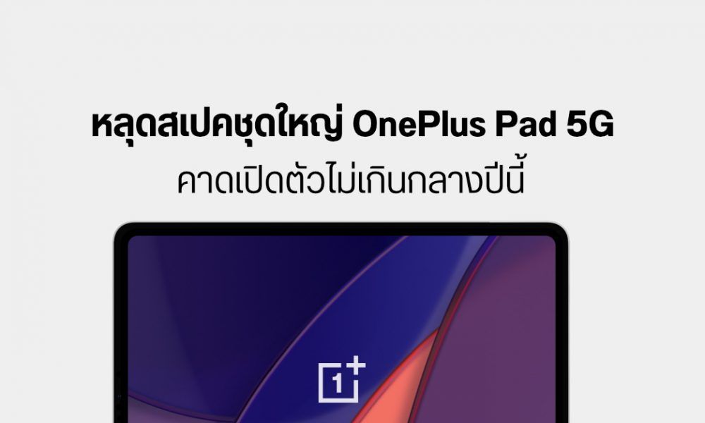 เผยสเปคชุดใหญ่ OnePlus Pad จัดเต็มด้วยจอ OLED ชิป Snapdragon 865 และ ...