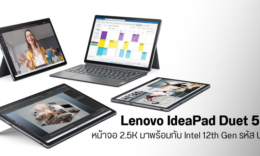 Lenovo IdeaPad Duet 5i โน้ตบุ๊คลูกผสมแท็บเล็ต มากับหน้าจอ 2.5K พร้อมชิป ...