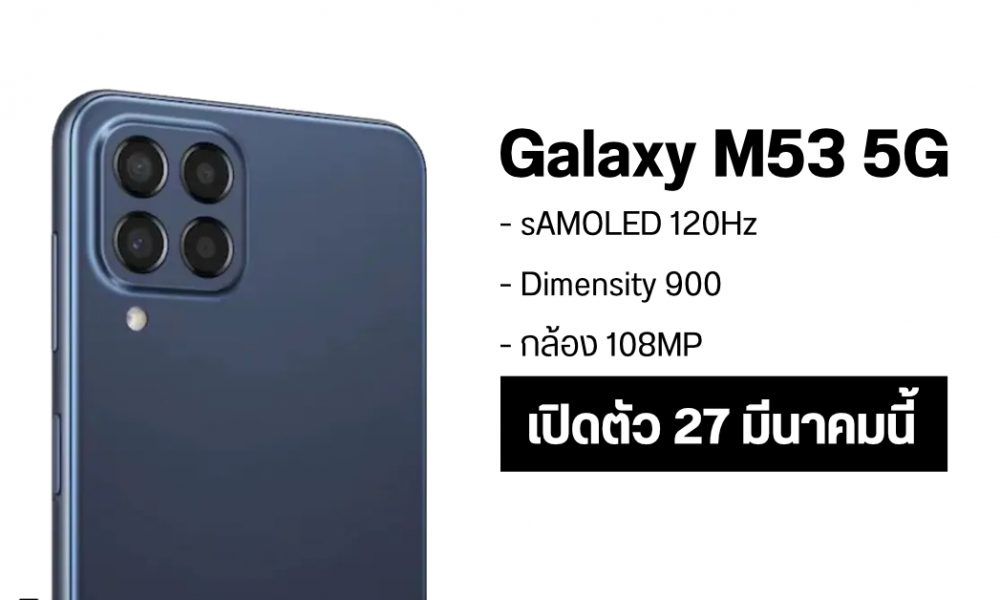 เผยสเปคชุดใหญ่ Samsung Galaxy M53 5G ใช้จอ sAMOLED 120Hz พร้อมกล้อง ...