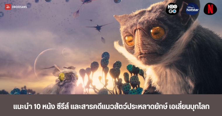 แนะนำ 10 หนังและซีรีส์น่าดู แนวสัตว์ประหลาดยักษ์ เอเลี่ยนบุกโลกจาก ...