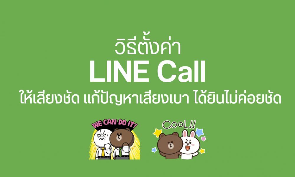 Tips | วิธีตั้งค่า LINE Call ให้เสียงชัด แก้ปัญหาคุยแล้วเพื่อนไม่ได้ยิน ...