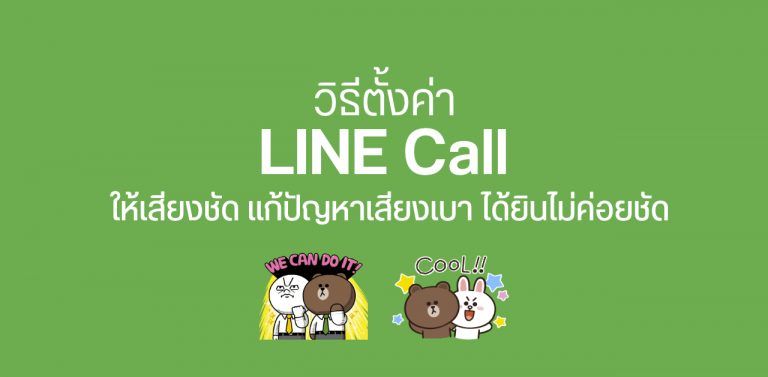 Tips | วิธีตั้งค่า LINE Call ให้เสียงชัด แก้ปัญหาคุยแล้วเพื่อนไม่ได้ยิน ...