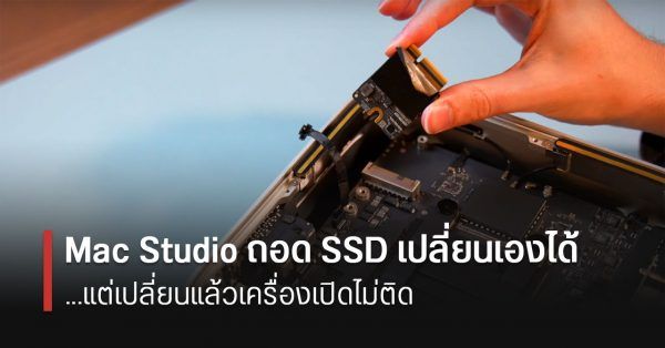 Mac Studio โดนชำแหละแล้ว ถอด SSD เปลี่ยนเองได้...แต่เครื่องจะไม่ทำงาน ...