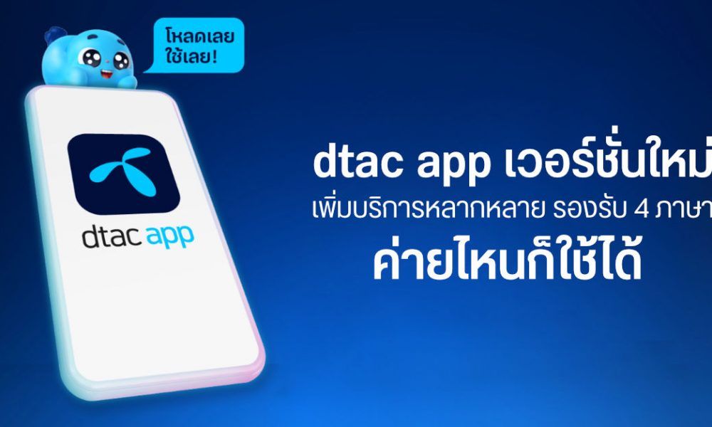 เปิดตัว dtac app เวอร์ชั่นใหม่ มาพร้อมบริการหลากหลาย ค่ายไหนก็ใช้ได้ | DroidSans