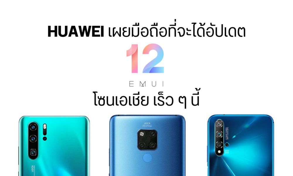 HUAWEI เผยรายชื่อมือถือเกือบ 20 รุ่น ที่จะได้อัปเดต EMUI 12 โซนเอเชีย ...