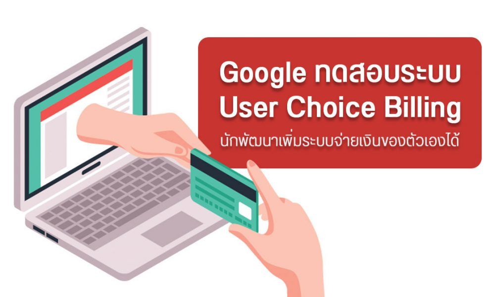 Google Play Store เตรียมเปิดให้นักพัฒนาแอปใช้ระบบจ่ายเงินอื่นได้ ...