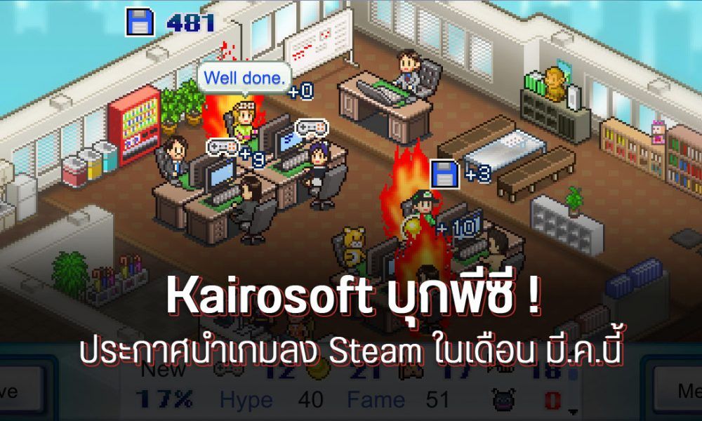 ค่ายเกมดูดวิญญาณ Kairosoft เตรียมนำเกมลง Steam ในเดือน มี.ค.นี้ นำโดย Game Dev Story | DroidSans