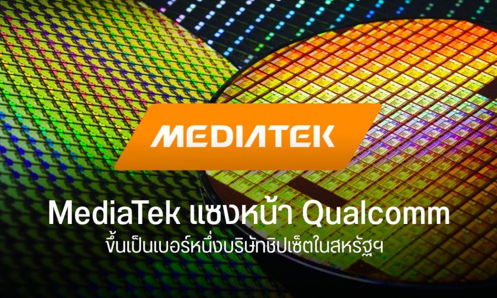 IDC เผย MediaTek แซงหน้า Qualcomm ขึ้นเป็นเบอร์หนึ่งในสหรัฐฯ | DroidSans