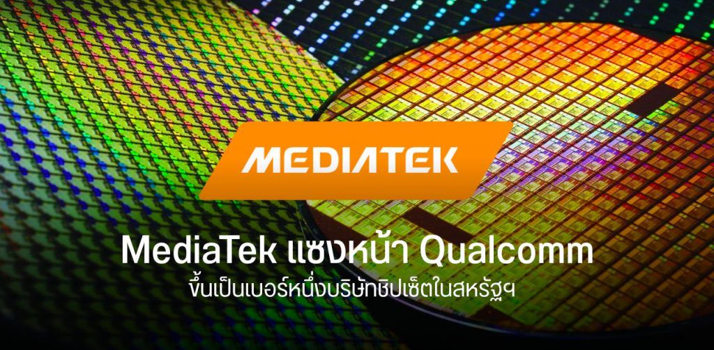 MediaTek แซงหน้า Qualcomm ขึ้นมาเป็นบริษัทยอดขายชิปเซ็ตมือถือดีที่สุดใน ...