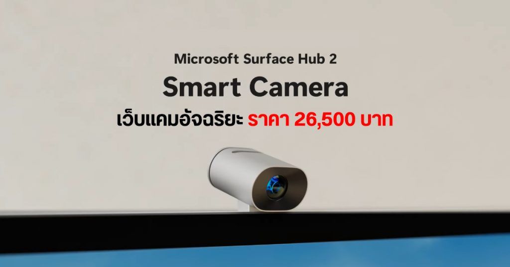 Microsoft เปิดตัว Smart Camera เว็บแคมอัจฉริยะพลัง AI สำหรับ Surface ...
