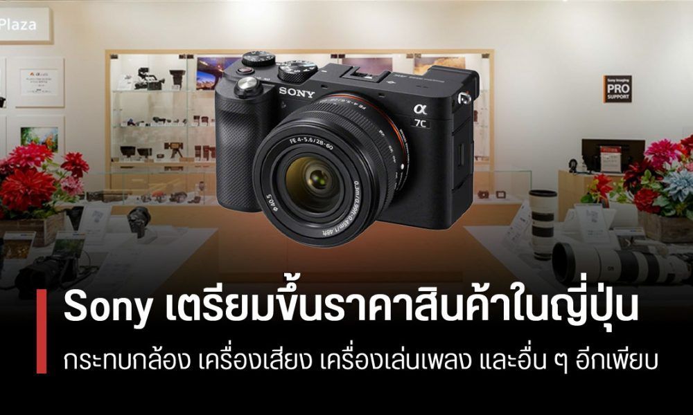 ชาวอารยธรรมร้องจ๊าก...! Sony ประกาศขึ้นราคาสินค้านับสิบรายการในญี่ปุ่น ...