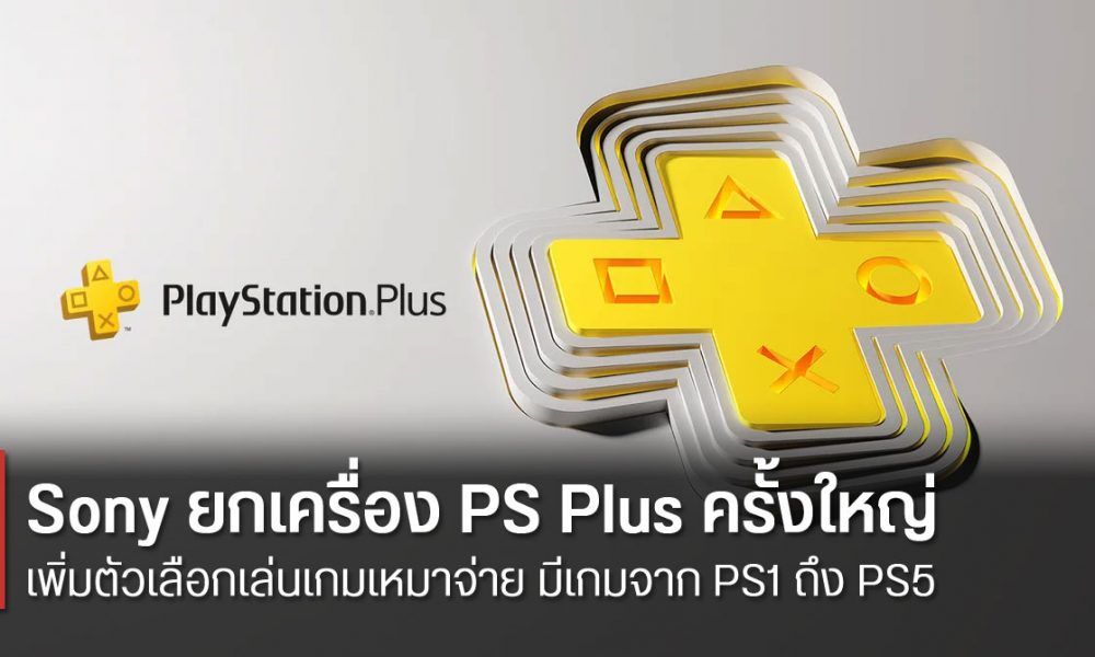 Sony ยกเครื่อง PlayStation Plus สมัครสมาชิกได้ 3 ระดับ ดาวน์โหลดเกมได้ไม่อั้น มีเกมเก่าให้เล่น ...