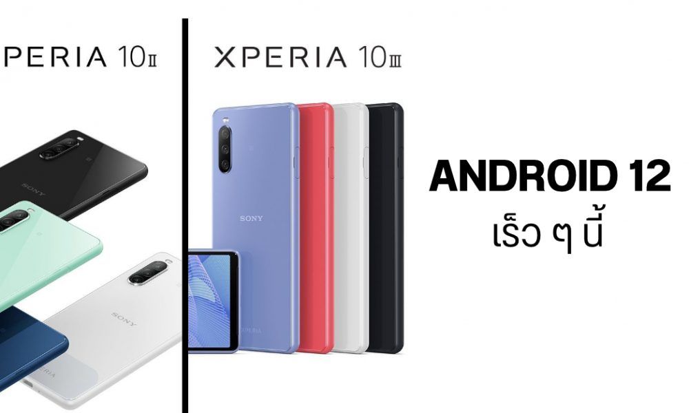 Sony เตรียมปล่อยอัปเดต Android 12 ให้ Xperia 10 III และ Xperia 10 II ...