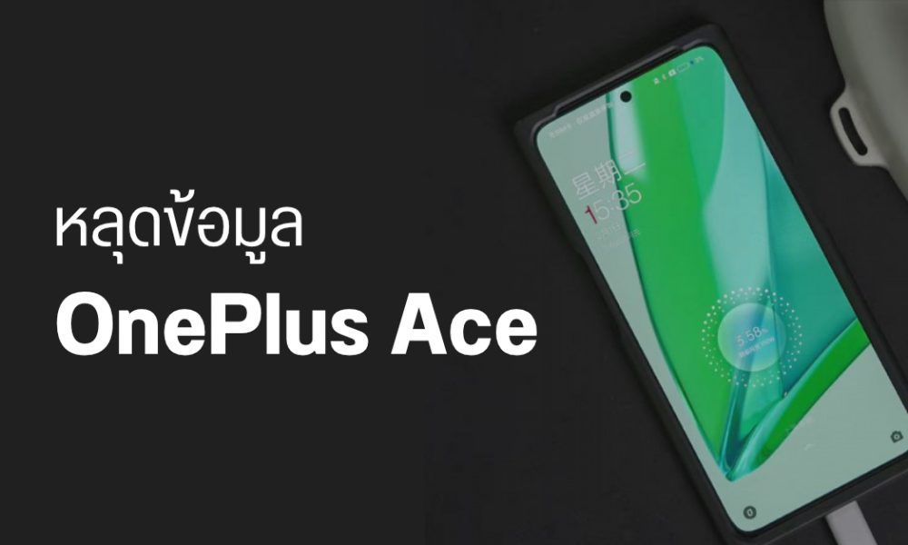 หลุดสเปคและตัวเครื่อง OnePlus Ace มือถือซีรีส์ใหม่ พร้อมข้อมูลมือถือจอพับรุ่นแรกจาก OnePlus ...