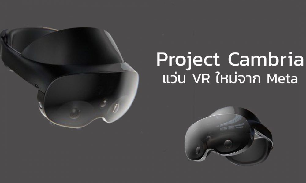 แว่น VR รุ่นใหม่จาก Meta เผยโฉมในชื่อโครงการ Project Cambria คาดใช้กับ ...