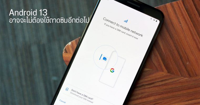 Google เริ่มทดสอบใช้งาน 2 ซิมพร้อมกัน ผ่านระบบ eSIM คาดเริ่มใช้งานบน Android 13 | DroidSans