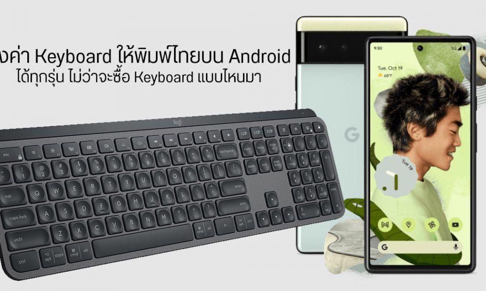 วิธีเพิ่มภาษาไทยใน Hardware Keyboard สำหรับเครื่อง Android ที่ไม่มีภาษา ...