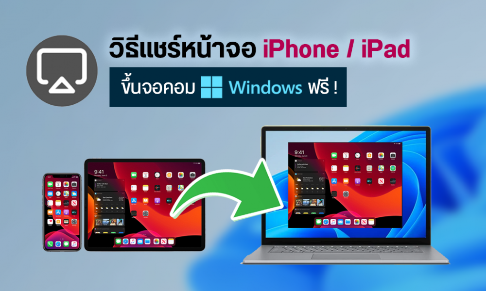 วิธีแชร์หน้าจอ iPhone / iPad ขึ้นจอคอม Windows แบบไร้สาย ฟรี ! ผ่าน ...