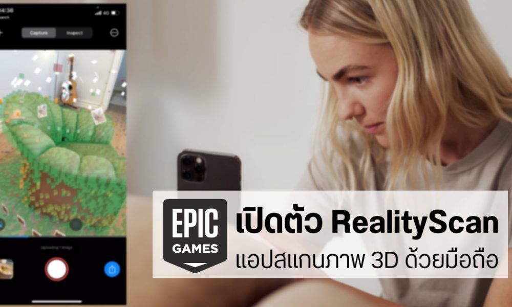 Epic Games เปิดทดสอบแอป RealityScan สแกนวัตถุให้เป็นโมเดล 3D ง่าย ๆ แค่ ...
