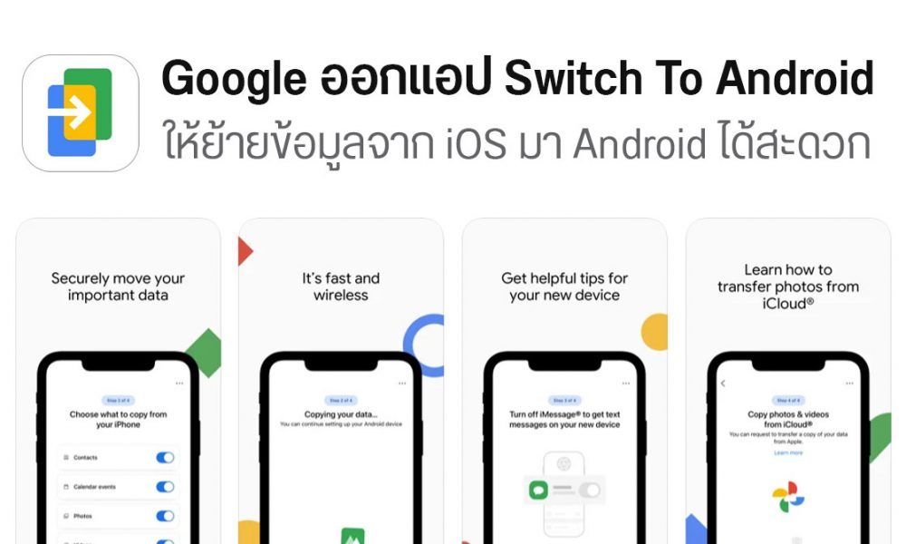 Google ออกแอป Switch To Android ให้คนใช้ iPhone ย้ายมาใช้ Android ได้สะดวก | DroidSans