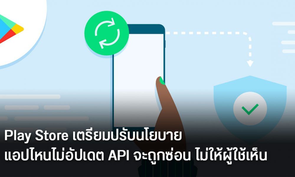 Play Store เตรียมปรับนโยบาย ซ่อนแอปล้าสมัย ไม่ยอมอัปเดต ไม่ให้ผู้ใช้งาน ...