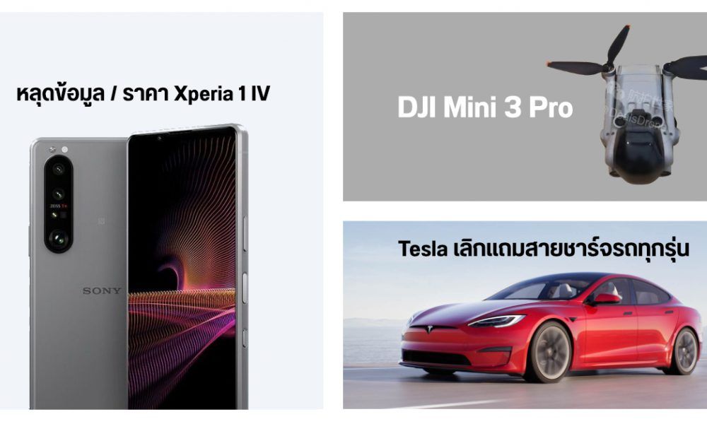 หลุดข้อมูลเพิ่มเติม Xperia 1 IV / เผยภาพ DJI Mini 3 Pro ตัวเป็น ๆ ...
