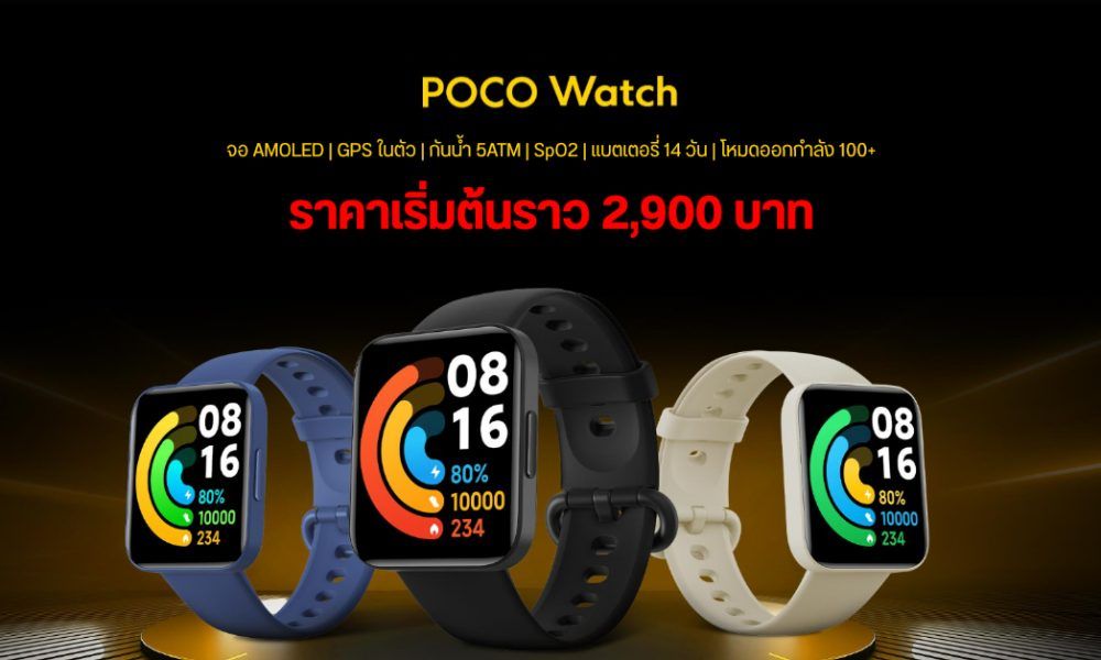POCO Watch สมาร์วอทช์สายสุขภาพ จอ AMOLED, เซนเซอร์ SpO2, โหมดออกกำลัง ...