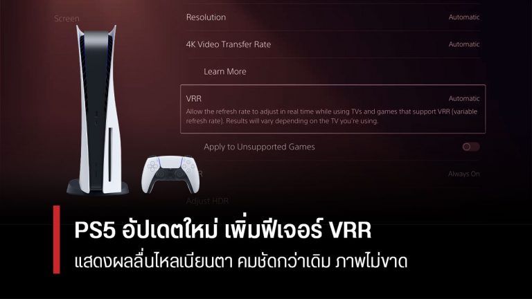 Sony ออกอัปเดต PS5 เพิ่มฟีเจอร์ Variable Refresh Rate พร้อมรายชื่อเกม ...