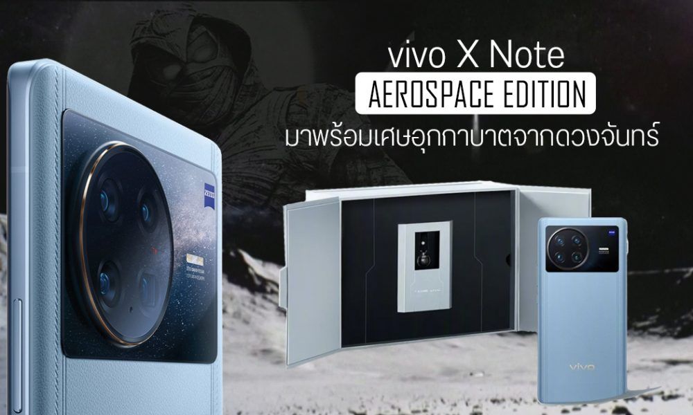 vivo X Note รุ่นพิเศษ Aerospace Edition มาพร้อมของแถมสุด Limited เศษ ...
