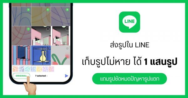 ส่งรูปใน LINE ให้ภาพไม่แตก ไม่หาย แถมเก็บได้เยอะถึง 1 แสนรูป | DroidSans