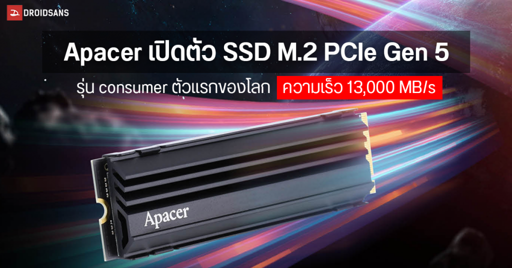 Apacer เปิดตัว SSD M.2 PCIe Gen 5 รุ่น consumer ตัวแรกของโลก ความเร็ว ...