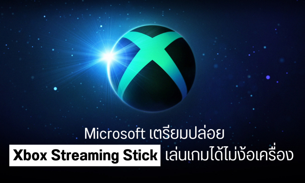 ใกล้หมดยุคคอนโซล?...Microsoft มีแผนเปิดตัว Xbox Streaming Stick เล่นเกม ...