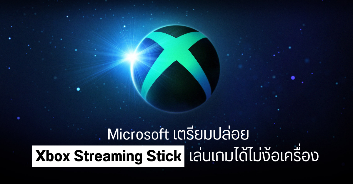 ใกล้หมดยุคคอนโซล?...Microsoft มีแผนเปิดตัว Xbox Streaming Stick เล่นเกม ...