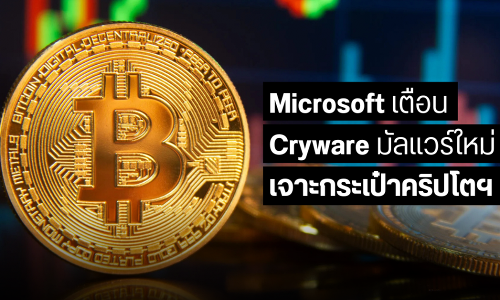 ระวังให้ดี... Microsoft เตือนเจ้าของกระเป๋าคริปโตฯ ระวังมัลแวร์ Cryware ...