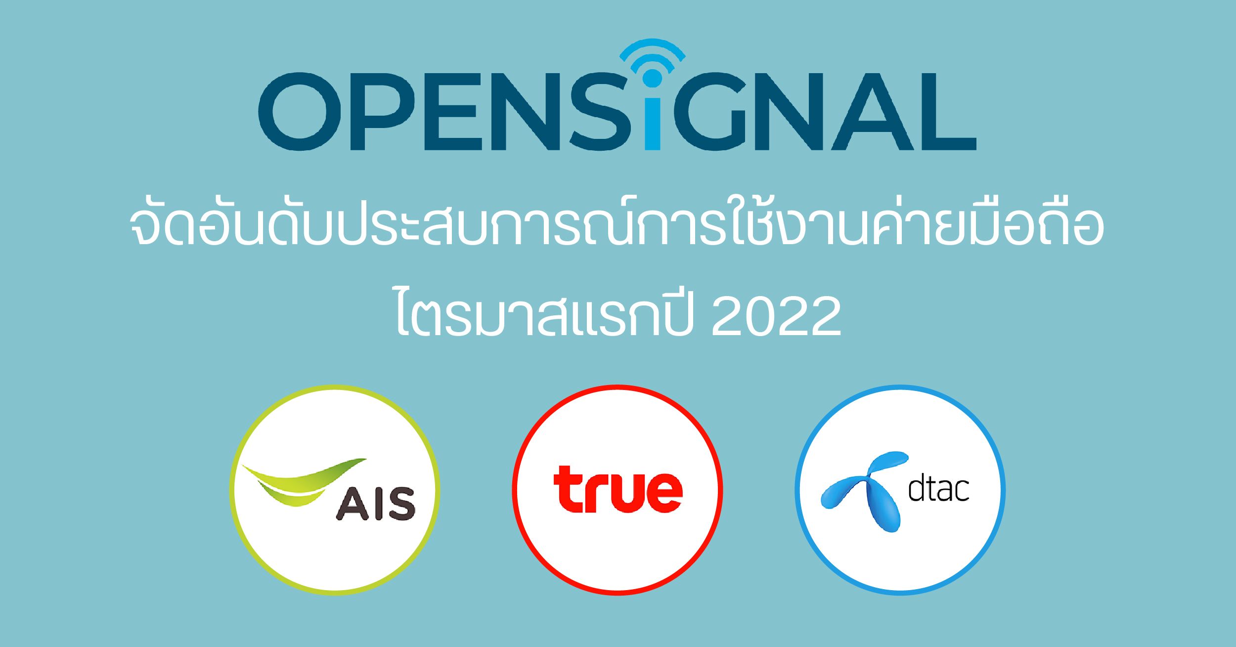 เช็กเครือข่าย 5G จาก AIS, true และ dtac ปี 2025 เร็วแรงขึ้นไหม เปลี่ยน ...