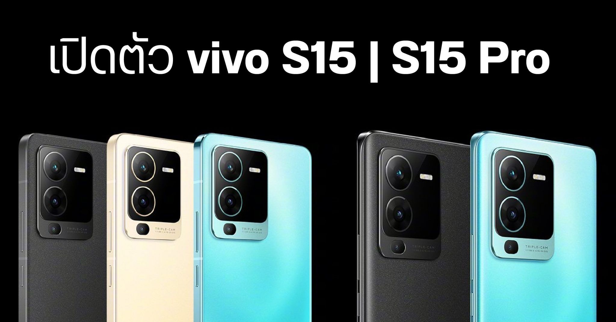เปิดตัว vivo S15 และ vivo S15 Pro หน้าจอ AMOLED ไหลลื่น แบตเตอรี่อึด ...