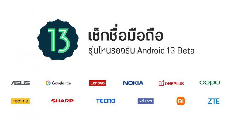 รายชื่อมือถือ เปิดให้อัปเดต Android 13 Developer preview และ Android 13 Beta เพื่อทดลองใช้งาน ...