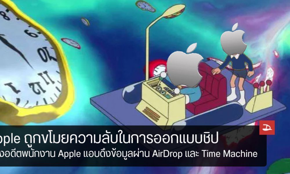 ข้อมูลการออกแบบชิป Apple โดนอดีตพนักงานขโมย พร้อมยื่นฟ้องบริษัท Rivos ...
