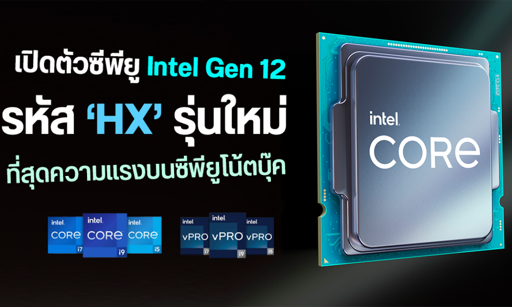 เปิดตัวซีพียู Intel Gen 12 รหัส HX ขุมพลังโน้ตบุ๊คตระกูลใหม่จาก Intel ...