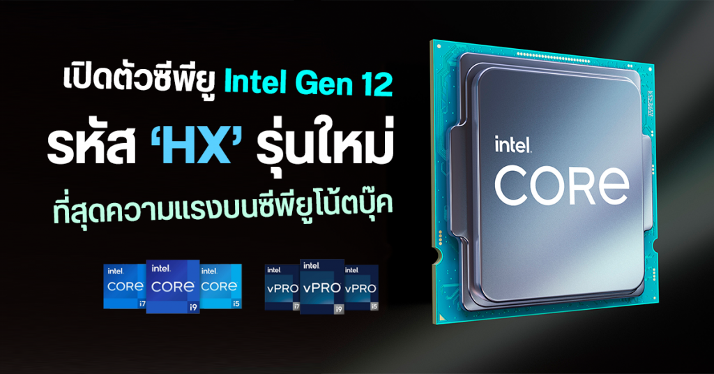 เปิดตัวซีพียู Intel Gen 12 รหัส HX ขุมพลังโน้ตบุ๊คตระกูลใหม่จาก Intel ...