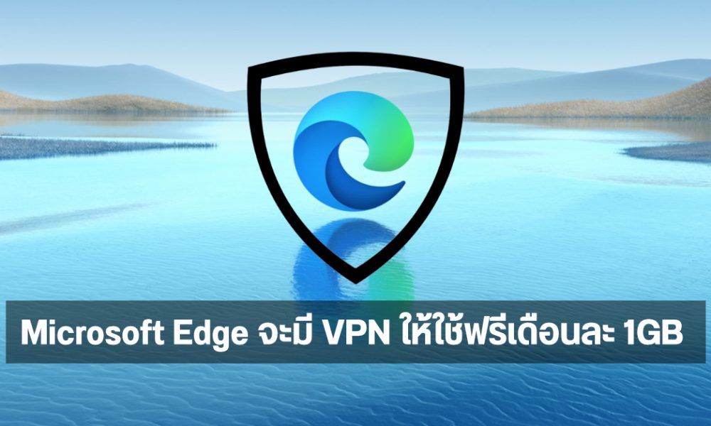 Microsoft เตรียมเปิดบริการ VPN แบบ Built-in ให้ใช้ฟรี ๆ บนเบราว์เซอร์ ...