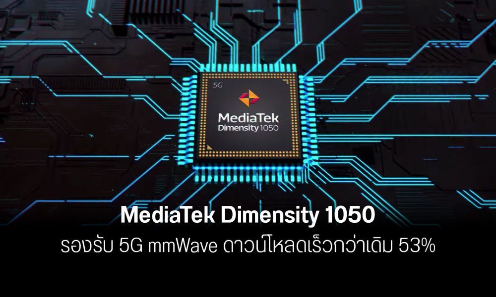 เปิดตัว Dimensity 1050 ชิปตัวแรกของ MediaTek ที่รองรับ 5G ทั้ง mmWave และ sub-6 GHz | DroidSans