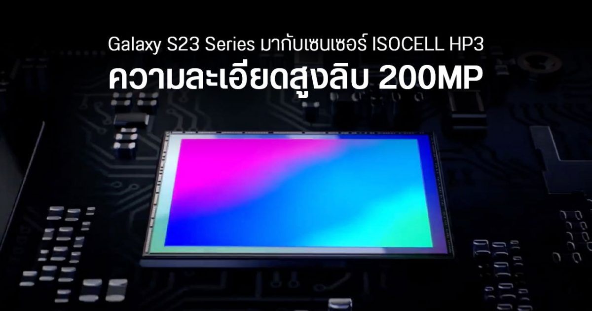 Samsung เปิดตัวเซนเซอร์กล้อง 200MP รุ่นใหม่ ISOCELL HP3 พิกเซล 0.56μm ขนาดเล็กที่สุดในโลก ...